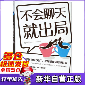 不会聊天就出局
