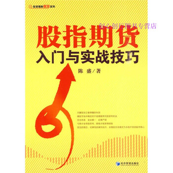 股指期货入门与实战技巧 陈盛