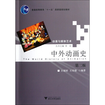 中外动画史(第2版普通高等教育十一五***规划教材)/动漫与媒体艺术