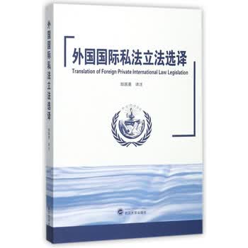 外国国际私法立法选译