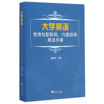 大学英语常用句型和四六级动词用法手册