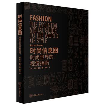 正版 时尚信息图：时尚世界的视觉指南（精装）9787568922555