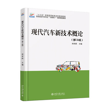 现代汽车新技术概论（第3版）
