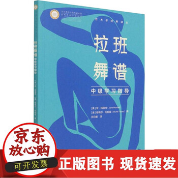 C拉班舞谱中级学习指导 (美)珍·玛瑞特,(美)穆莉尔·托帕兹 著 莎日娜 译 戏剧、舞蹈 艺术 北 舞蹈
