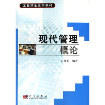 现代管理概论 科学出版社 9787030167453  司有和