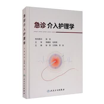 急诊介入护理学