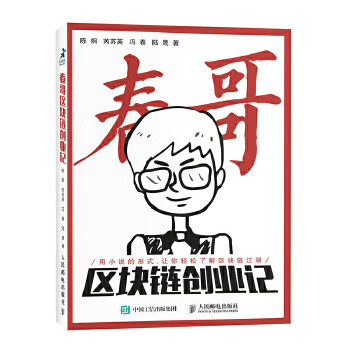春哥区块链创业记