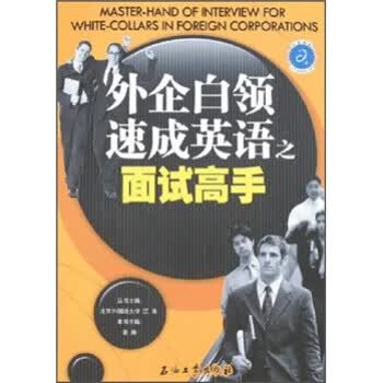外企白领速成英语之面试高手