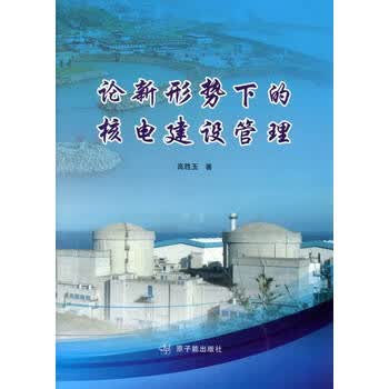 论新形势下的核电建设管理 高胜玉 著【正版书】