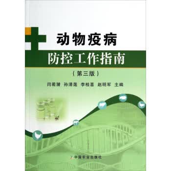 动物疫病防控工作指南 9787109192331 中国农业出版社 闫若潜, 孙清莲, 李桂喜, 赵明