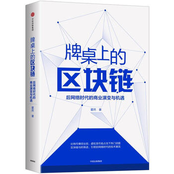 牌桌上的区块链:后网络时代的商业演变与机遇 霍然 著