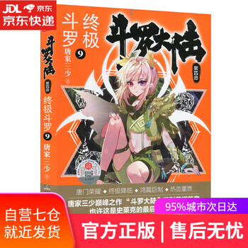 【正版图书】斗罗大陆第四部 终极斗罗9
