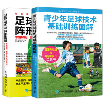 青少年足球技术与训练完全图解 足球训练基础教程 足球战术与阵形图解 足球教练教学用书足球运动技能足