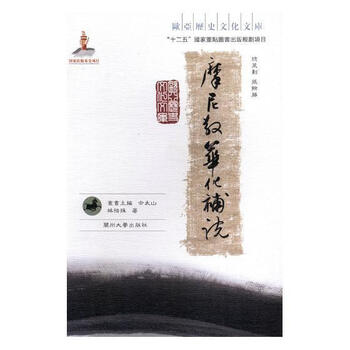 摩尼教华化补说 林悟殊 文化 9787311046583