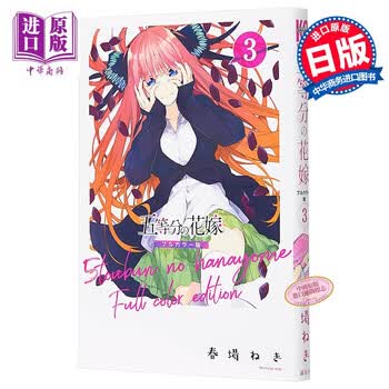 五等分的新娘 全彩版 3 漫画 日文原版 五等分の花嫁 フルカラー版 3