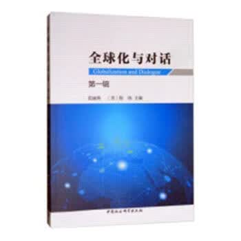 全球化与对话:*辑  范丽珠  中国社会科学出版社  社会科学 书籍