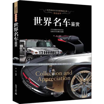【保证正版】尊贵豪华:世界名车鉴赏 玮珏 新世界出版社 9787510446795