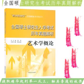 考研直通车全国硕士研究生考试历年真题解析 艺术学概论考研直通车真题解析系列丛书