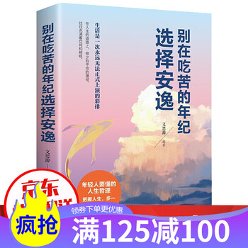 【满125减100】别在吃苦的年纪选择安逸心灵鸡汤青春文学励志成功学将来的你一定会感谢现在拼命的自己 别再吃苦得年纪选择安逸