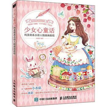 少女心童话 纯美萌系水彩人物插画教程