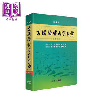 古汉语常用字字典 第5版 繁体字本 港台原版 王力 岑麒祥 林焘 香港商务印书馆