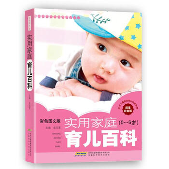 实用家庭育儿百科(0-6岁)(彩色图文版) 【正版图书，放心购买】