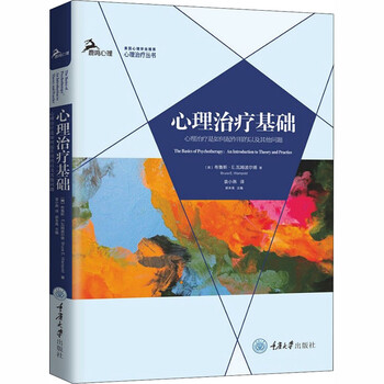 心理治疗基础 心理治疗是如何起作用的以及其他问题