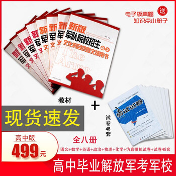 2021年新版部队战士军考复习资料军队考学辅导士官考试书籍真题试卷