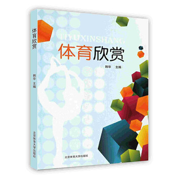  体育欣赏 北京体育大学出版社