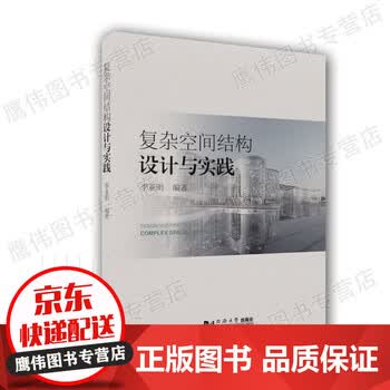 复杂空间结构设计与实践