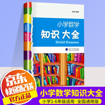2022新版经纶学典小学数学知识大全第三次修订全国通用版小升初知识大集结数学基础知识手册集锦辅导书