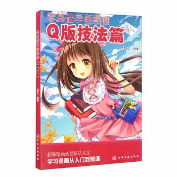 [正版图书]零基础学画漫画——Q版技法篇