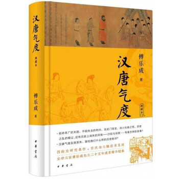 【典藏本】汉唐气度 傅乐成 著