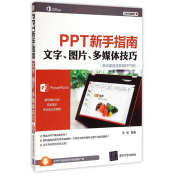 PPT新手指南(文字图片多媒体技巧全彩印刷)