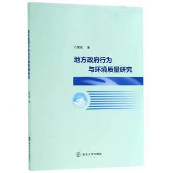 地方政府行为与环境质量研究