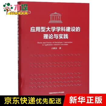应用型大学学科建设的理论与实践(精)