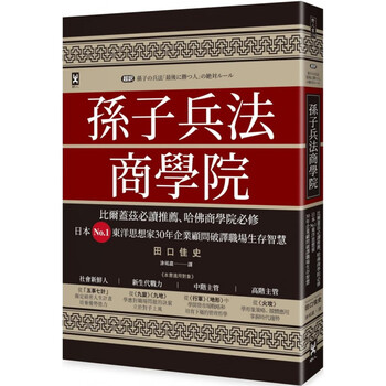 孙子兵法商学院三比尔盖兹读哈佛商学院修破译职场生存智慧励志成功 港台图书现货