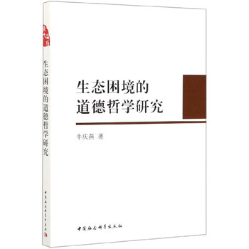 生态困境的道德哲学研究