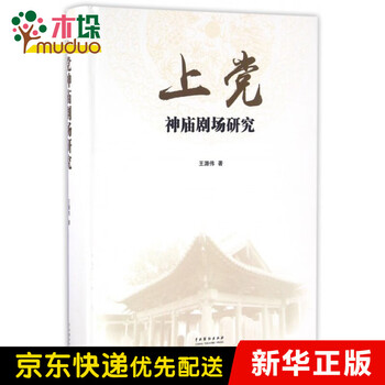 上党神庙剧场研究(精)