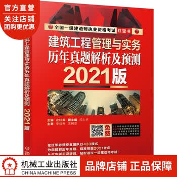 正版 2021建筑工程管理与实务 历年真题解析及预测左红军8078690