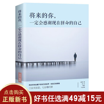 将来的你一定会感谢现在拼命的自己 单本正版包邮 青春文学励志书籍书【99元10本书】