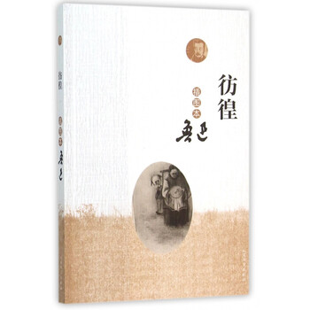 彷徨(插图本)
