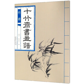 十竹斋书画谱(竹谱)