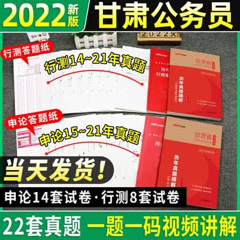 中公教育2022年甘肃省公务员考试用书甘肃省考公务员申论行测教材行政职业能力测验申论历年真题试卷专项题库行测必做5000题甘肃公务员选调生乡镇招警考试题库2021年 甘肃公务员【申论+行测】2本历年真