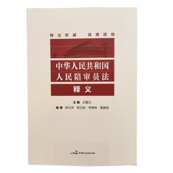 中华人民共和国人民陪审员法释义