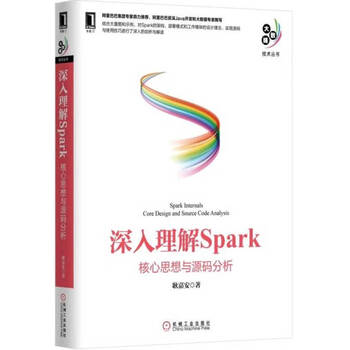 深入理解Spark核心思想与源码分析耿嘉安机械工业出版社【新华书店，售后无忧】