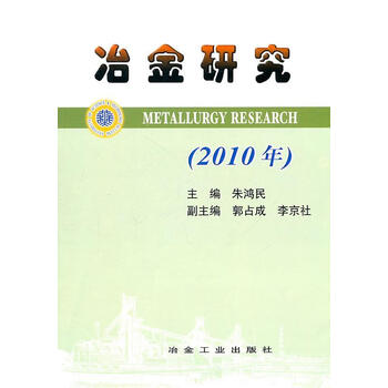 2010年-冶金研究 朱鸿民 工业技术 9787502455033