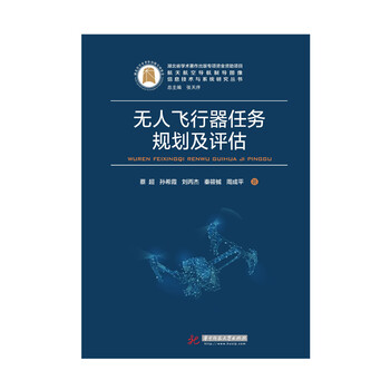 无人飞行器任务规划及评估