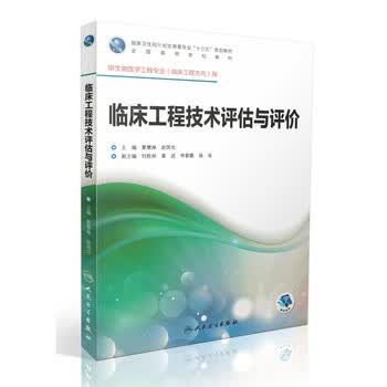 正版轮 临床工程技术评估与评价(本科/十三五规划教材/临床工程/配增值)赵国光等主编 人民卫生