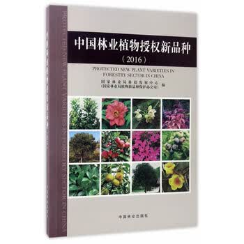 中国林业植物授权新品种(2016)